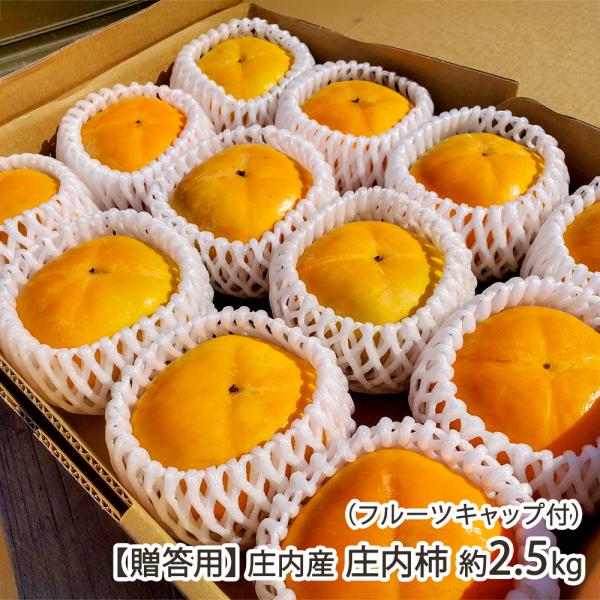 【発売日：2026年10月07日】庄内柿は、果汁がたっぷりで、甘みが濃厚！その美味しさから「渋柿の王様」とも呼ばれます。果実ブランデーを使ってじっくりと渋抜きをしました。山形が誇るブランド柿は贈り物にも喜ばれますよ。庄内柿は、四角い形が特徴...