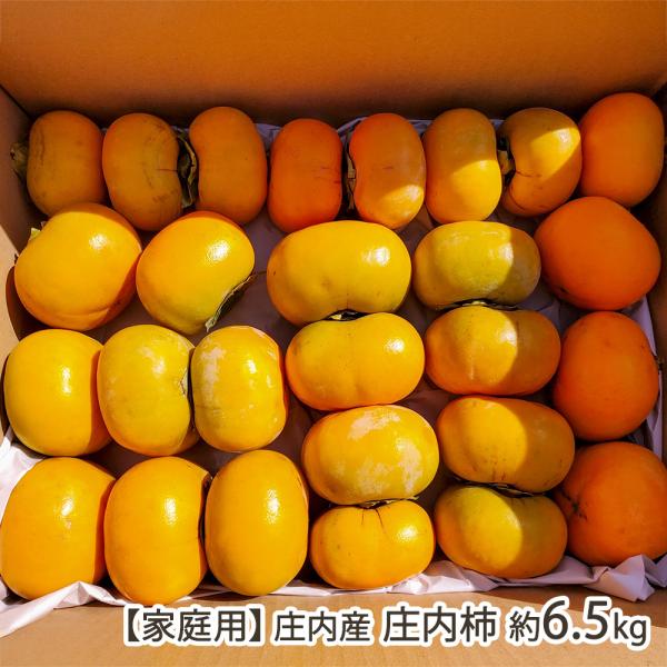 【発売日：2026年10月07日】庄内柿は、果汁がたっぷりで、甘みが濃厚！その美味しさから「渋柿の王様」とも呼ばれます。果実ブランデーを使ってじっくりと渋抜きをしました。山形が誇るブランド柿は贈り物にも喜ばれますよ。庄内柿は、四角い形が特徴...