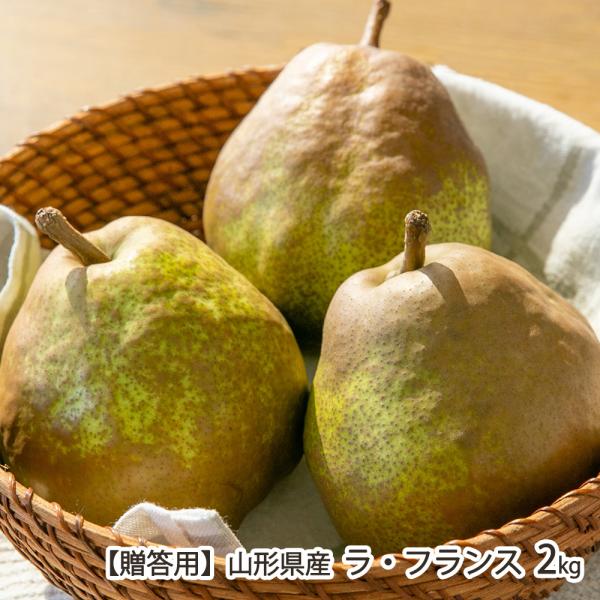 【発売日：2025年10月28日】とろっとした食感と上品な香りを楽しめるラ・フランス。上山市伝統の「棚仕立て」と盆地特有の昼夜の寒暖差で、濃厚な甘みをたっぷりと蓄えました。軸の周りが耳たぶくらいの硬さになったら食べ頃ですよ。蔵王連峰の麓に位...