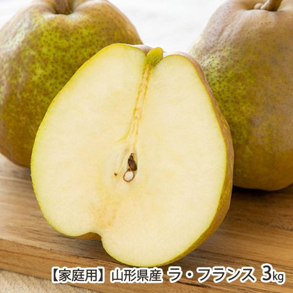 【発売日：2025年10月28日】とろっとした食感と上品な香りを楽しめるラ・フランス。上山市伝統の「棚仕立て」と盆地特有の昼夜の寒暖差で、濃厚な甘みをたっぷりと蓄えました。軸の周りが耳たぶくらいの硬さになったら食べ頃ですよ。蔵王連峰の麓に位...