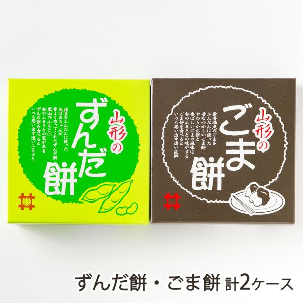 米沢市の和菓子店から、「ずんだ餅」と「ごま餅」のセットをご紹介。お餅は、山形県産もち米をせいろで蒸して、丹念に石臼でつき上げています。それぞれの餡の豊かな風味が、お餅とよく合いますよ。米沢市の歴史ある和菓子店「永井屋」。今回は、「ずんだ餅」...
