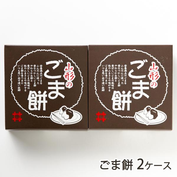 和菓子の老舗「永井屋」から、昔ながらの「ごま餅」をご紹介します。甘さと塩気のバランスが絶妙なごま餡は、シンプルながらも奥深い味わい。山形県産のもち米をつき上げたお餅とも相性抜群です。米沢市の和菓子店「永井屋」から、甘じょっぱい味わいの「ごま...