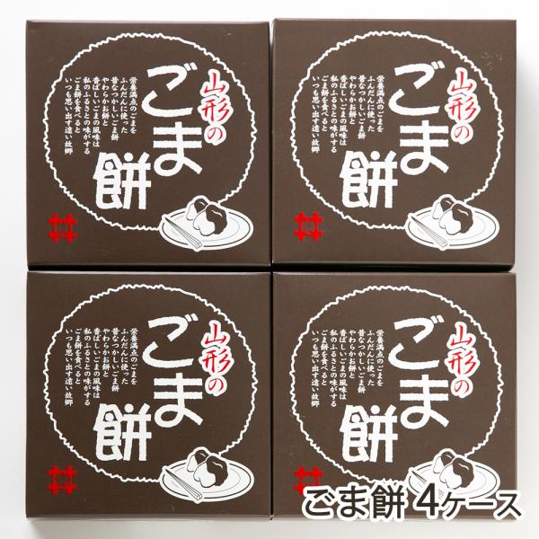 和菓子の老舗「永井屋」から、昔ながらの「ごま餅」をご紹介します。甘さと塩気のバランスが絶妙なごま餡は、シンプルながらも奥深い味わい。山形県産のもち米をつき上げたお餅とも相性抜群です。米沢市の和菓子店「永井屋」から、甘じょっぱい味わいの「ごま...