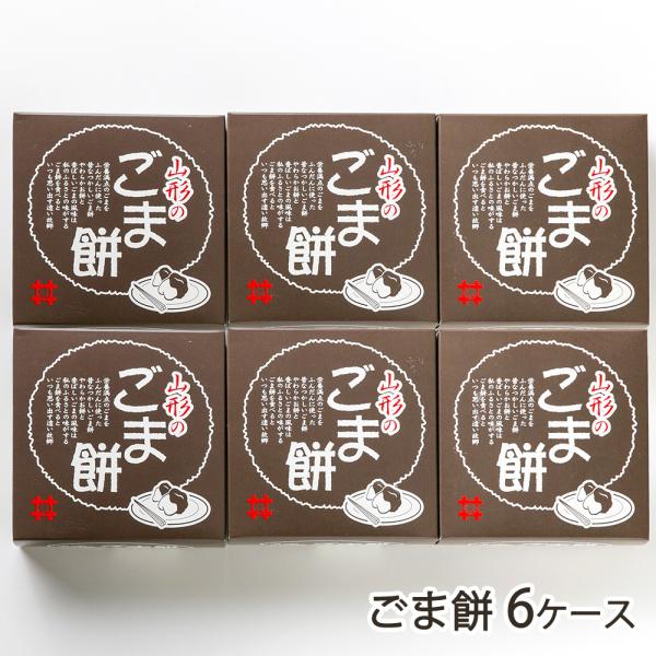 和菓子の老舗「永井屋」から、昔ながらの「ごま餅」をご紹介します。甘さと塩気のバランスが絶妙なごま餡は、シンプルながらも奥深い味わい。山形県産のもち米をつき上げたお餅とも相性抜群です。米沢市の和菓子店「永井屋」から、甘じょっぱい味わいの「ごま...