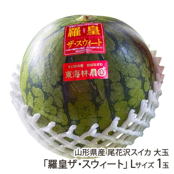 【発売日：2026年07月17日】尾花沢市は、「尾花沢スイカ」で知られる全国有数の名産地。今回は、大玉品種の「羅皇ザ・スウィート」をご紹介します。船形連峰に囲まれた盆地で育ったスイカは、濃厚な果汁とシャリ感が自慢です！東海林農園は、スイカの...
