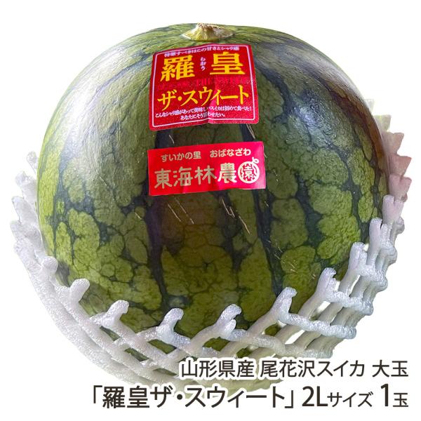 【発売日：2026年07月17日】尾花沢市は、「尾花沢スイカ」で知られる全国有数の名産地。今回は、大玉品種の「羅皇ザ・スウィート」をご紹介します。船形連峰に囲まれた盆地で育ったスイカは、濃厚な果汁とシャリ感が自慢です！東海林農園は、スイカの...