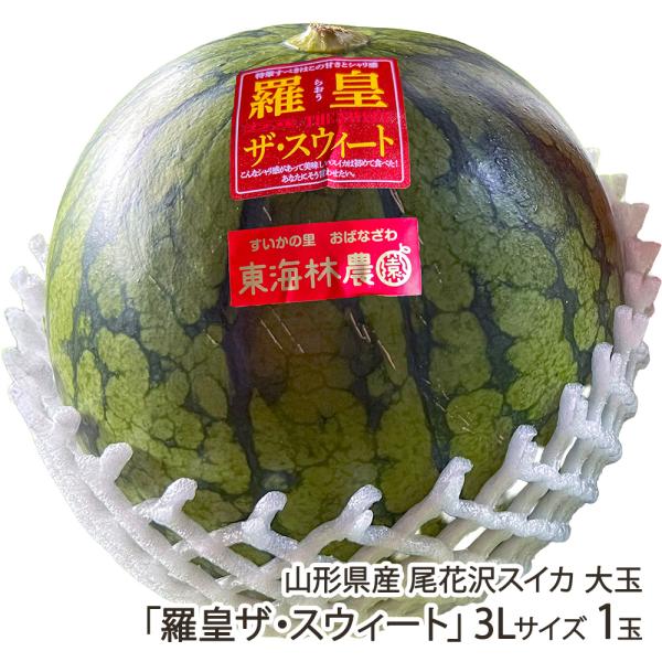 【発売日：2026年07月17日】尾花沢市は、「尾花沢スイカ」で知られる全国有数の名産地。今回は、大玉品種の「羅皇ザ・スウィート」をご紹介します。船形連峰に囲まれた盆地で育ったスイカは、濃厚な果汁とシャリ感が自慢です！東海林農園は、スイカの...