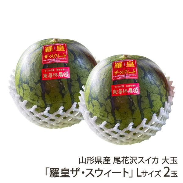 【発売日：2026年07月17日】尾花沢市は、「尾花沢スイカ」で知られる全国有数の名産地。今回は、大玉品種の「羅皇ザ・スウィート」をご紹介します。船形連峰に囲まれた盆地で育ったスイカは、濃厚な果汁とシャリ感が自慢です！東海林農園は、スイカの...