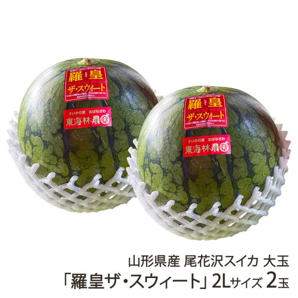 【発売日：2026年07月17日】尾花沢市は、「尾花沢スイカ」で知られる全国有数の名産地。今回は、大玉品種の「羅皇ザ・スウィート」をご紹介します。船形連峰に囲まれた盆地で育ったスイカは、濃厚な果汁とシャリ感が自慢です！東海林農園は、スイカの...