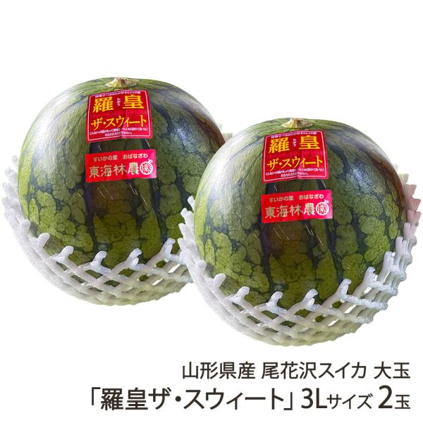 【発売日：2026年07月17日】尾花沢市は、「尾花沢スイカ」で知られる全国有数の名産地。今回は、大玉品種の「羅皇ザ・スウィート」をご紹介します。船形連峰に囲まれた盆地で育ったスイカは、濃厚な果汁とシャリ感が自慢です！東海林農園は、スイカの...