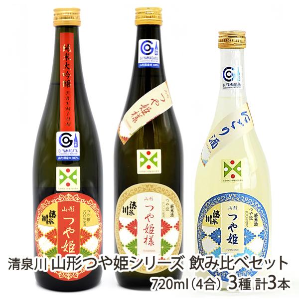 山形県を代表するブランド米「つや姫」を使用した日本酒セットです。鳥海山の清らかな伏流水で仕込み、お米本来の甘みや香りを最大限活かしました。3種類それぞれの異なる味わいをお楽しみください。「つや姫」は、山形県が10年もの歳月をかけて開発した食...