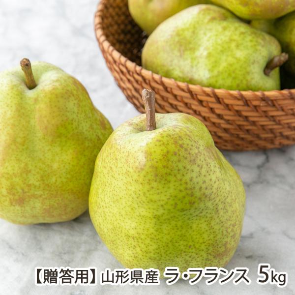 【発売日：2026年11月07日】山形県で広く栽培されている洋梨「ラ・フランス」をご紹介。気品あふれる独特な香りと、緻密でとろけるような食感を楽しめます。冬ならではの贈り物として、お歳暮にもぴったりですよ〜！戸田農園は、100年以上前から果...