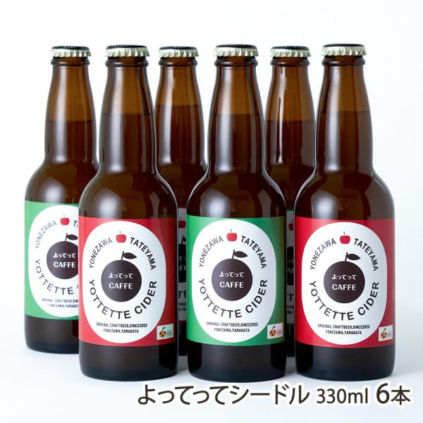 米沢市の「よってってCAFFE」が手掛ける「シードル」は、自家栽培のりんごをたっぷり使用 。果汁100％ジュースにしてから発酵しているので、りんごの風味を堪能できます。ギフトにもおすすめですよ。米沢市の「よってってCAFFE（カフェ）」から...