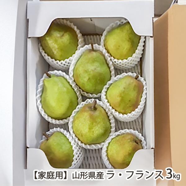 【発売日：2025年10月28日】山形を代表する果物「ラ・フランス」。山形盆地特有の寒暖差で、旨味がギュッと詰まった味わいに仕上がります。今回は、おいしさは変わりませんが、着色不良や大きさにばらつきがある家庭用をお届けします！天童市を中心に...