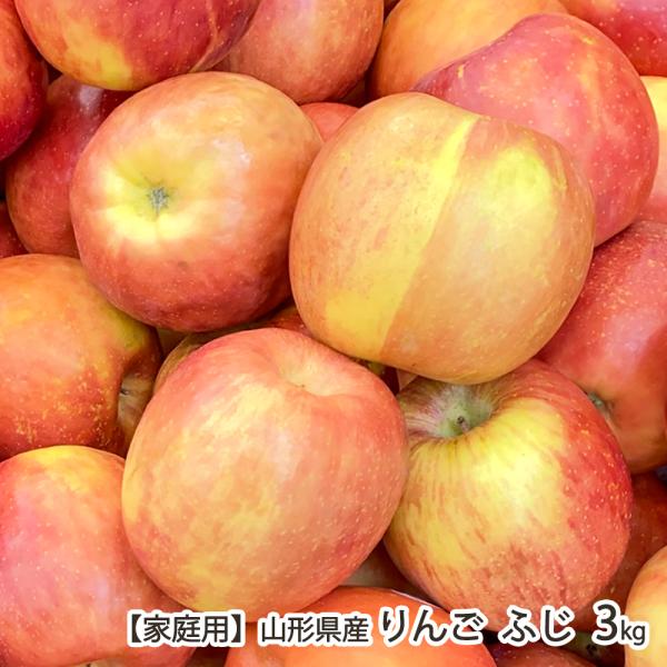 【発売日：2026年10月28日】果実に袋をかけずに、直接太陽の光に当てる「無袋栽培」で育ったふじ。お届けするのは、着色不良や大きさにばらつきがある規格外品ですが、強い甘みと程よい酸味の絶妙なバランスを楽しめますよ！天童市を中心に周辺地域で...