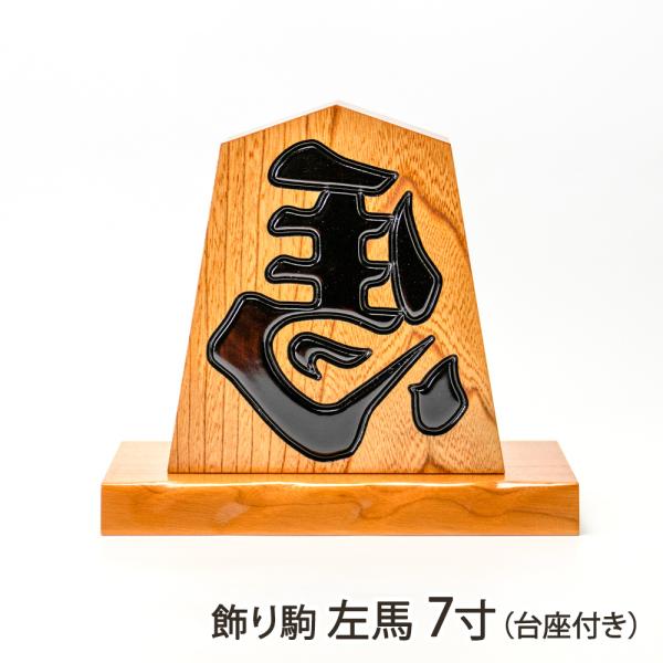 将棋の街・天童市発祥の「飾るための駒」。今回は、古来より福を招く祝いの象徴とされてきた「左馬（ひだりうま）」をご用意しました。「家内安全」を願って、玄関やリビングに飾ってみてください。将棋駒の生産量日本一を誇る天童市で、1880（明治13）...