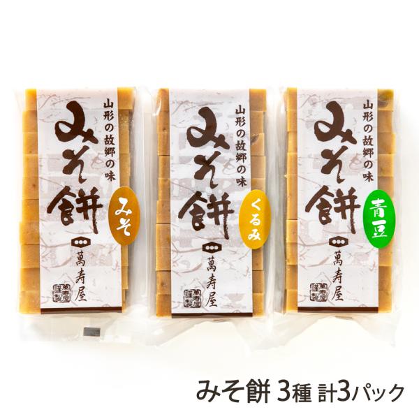 置賜地域の郷土の味「みそ餅」をご紹介。定番の「みそ」の他、くるみ・ごま・青豆入りをラインナップ。甘じょっぱい味噌の風味ともっちりとした食感で、もう一つ、また一つと手が伸びるおいしさですよ。萬寿屋本舗は、長井市を代表する餅と和洋菓子の専門店。...
