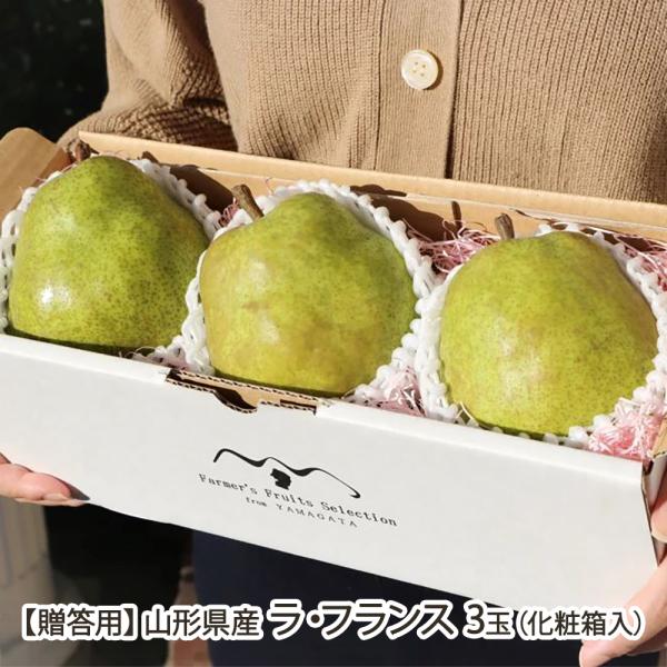 【発売日：2026年10月28日】太陽の光をたっぷりと浴びて甘みを蓄えた、東根産の「ラ・フランス」。収穫後、追熟することで、香り高く濃厚な味わいに仕上げています。冬ならではの味覚として、お歳暮にもおすすめですよ。東根市で代々続く「栗原果樹園...
