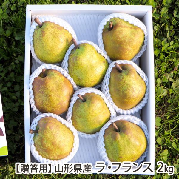 【発売日：2026年10月28日】太陽の光をたっぷりと浴びて甘みを蓄えた、東根産の「ラ・フランス」。収穫後、追熟することで、香り高く濃厚な味わいに仕上げています。冬ならではの味覚として、お歳暮にもおすすめですよ。東根市で代々続く「栗原果樹園...