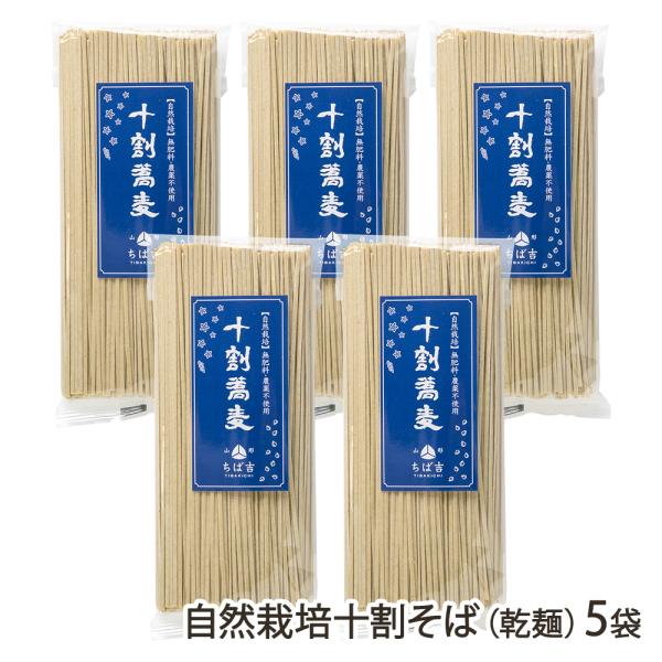 自然栽培で育てた山形県オリジナルそば品種「でわかおり」の十割そばを、乾麺でご用意しました。しっかりとしたコシと、噛むほどに溢れる甘み・旨味が魅力です。大切な人へのギフトにも喜ばれますよ。米沢市の農家「山形ちば吉」から、十割そばの乾麺をご紹介...