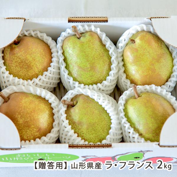 【発売日：2026年10月28日】芳醇な香りと舌の上でとろける食感が魅力のラ・フランスです。果樹栽培にぴったりな東根市神町営団地区で、果物本来の力を引き出し、甘み・旨味たっぷりに育てました。冬の贈り物やお歳暮にもおすすめ！山形県を代表する果...