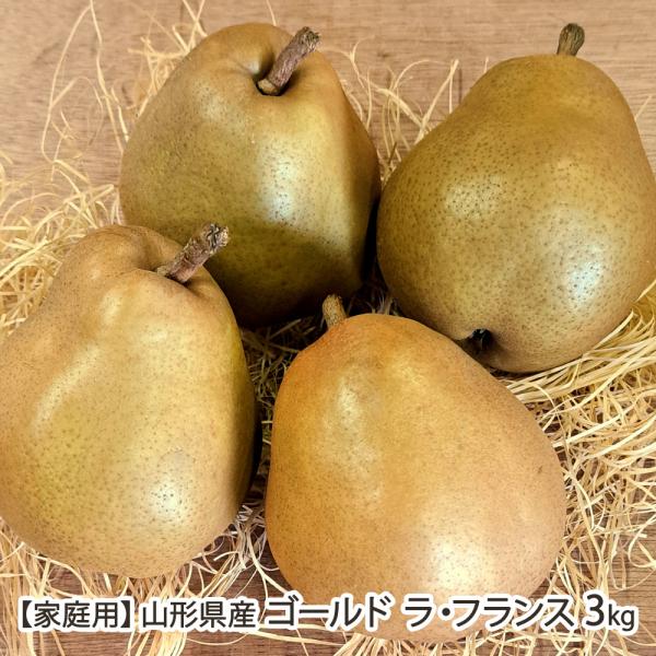 【発売日：2026年10月28日】芳醇な香りと、とろける果肉感を楽しめる「ゴールド ラ・フランス」。盆地特有の昼夜の寒暖差で、濃厚な甘みをたっぷり蓄えました。生産量が少なく希少な冬の味覚は、贈り物としても喜ばれますよ。「太田農園 寒河江みつ...