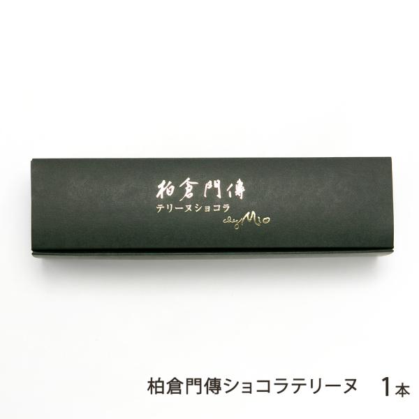 生のカカオ豆から丸2日かけて製造するチョコレートに、山形の地酒「柏倉門傳」を合わせた、濃厚でなめらかなテリーヌ。日本酒ならではのコクが後を引く味わいは、赤ワインやウイスキーとも相性抜群！山形市で長年愛される「洋菓子の工房 シェ・ミオ」から、...