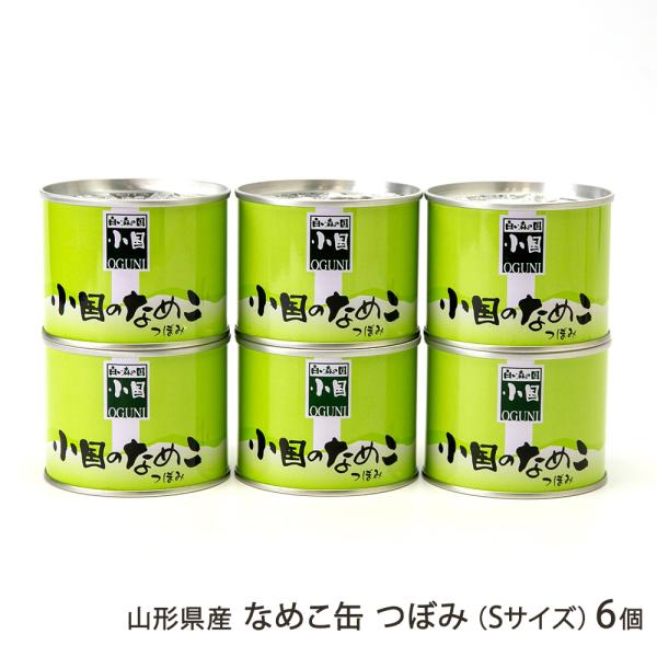 森林組合が栽培から加工までを一貫して手掛ける「なめこ缶」。ぷるぷるとした舌ざわりと心地良い食感、噛むほどに広がる旨味を堪能してください。「小国町の豊かな森と資源を守ること」をモットーに活動する小国町森林組合。山菜やきのこなどの「森の恵み」を...