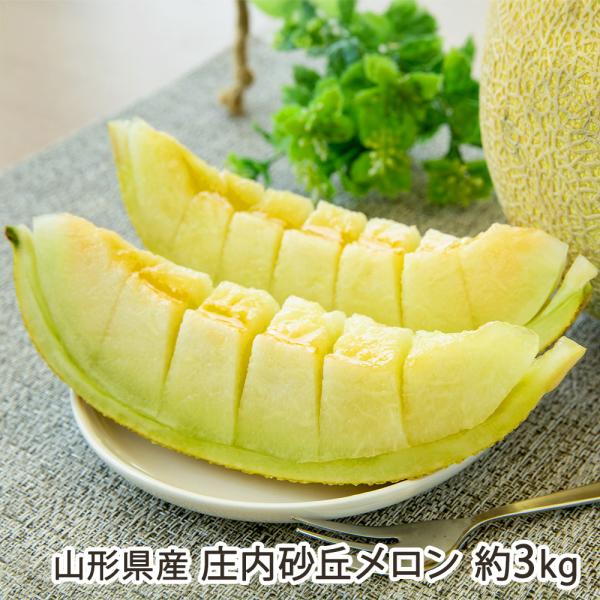 【発売日：2026年06月27日】日本有数のメロン産地で育った「庄内砂丘メロン」。水分をギリギリまで制限する「水切り」により、甘みを凝縮しました。芳醇な香りと濃厚な味わいが際立つ4品種の中から、旬のものを厳選してお届けします。酒田市浜中地区...