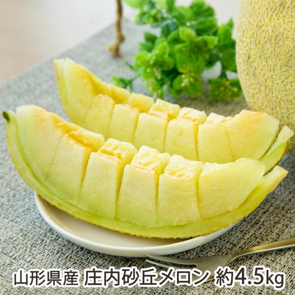 【発売日：2026年06月27日】日本有数のメロン産地で育った「庄内砂丘メロン」。水分をギリギリまで制限する「水切り」により、甘みを凝縮しました。芳醇な香りと濃厚な味わいが際立つ4品種の中から、旬のものを厳選してお届けします。酒田市浜中地区...