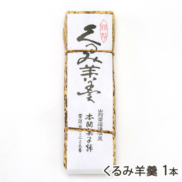 あつみ温泉で70年以上親しまれる「くるみ羊羹」です。北海道産小豆の自家製あんこから作る羊羹は、なめらかな舌触りと上品な甘さ。コリッと香ばしいくるみの食感が癖になります。お渡しものにもオススメ。本間菓子舗は、あつみ温泉に店舗を構える和菓子店。...