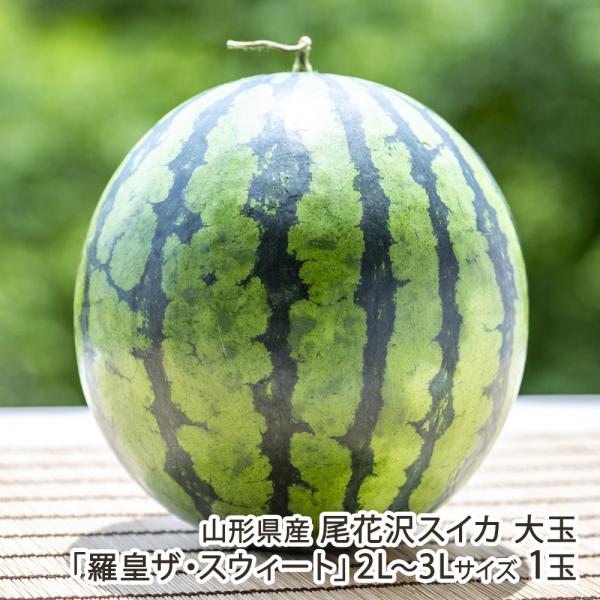 【発売日：2026年07月28日】スイカの名産地・尾花沢から、大玉スイカ「羅皇ザ・スウィート」をお届け。ぎっしりと詰まったきめ細かな果肉が自慢です。際立つ甘さとシャリシャリとした爽快な食感をお楽しみください。大石田町のARCO FARM（ア...