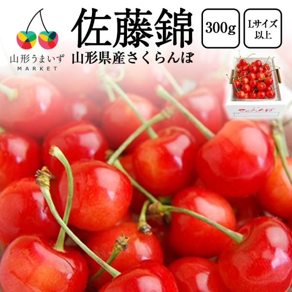 【さくらんぼの本場山形より産地直送】さくらんぼの中でも人気が高く、甘みと酸味のバランスが揃った佐藤錦をどうぞお楽しみください。バラ詰めタイプです。