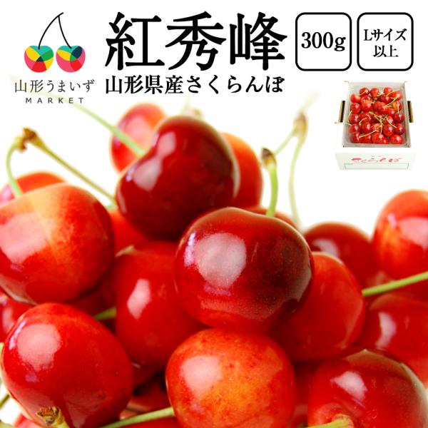 【大粒で甘いさくらんぼ紅秀峰】さくらんぼの本場山形で栽培されたさくらんぼ紅秀峰です。粒が大きく酸味が控えめで、より甘さが感じられます。お中元、ご贈答にも大変おすすめのさくらんぼです。