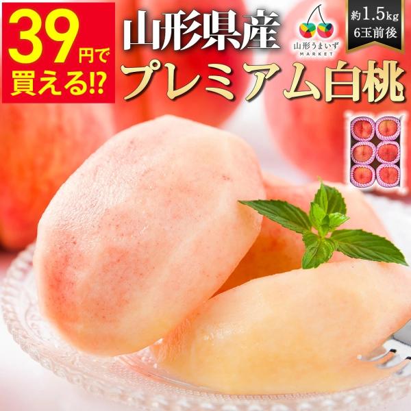【39円で購入できるビックチャンス！39人に1人の確率で当選！】 プレミアム 白桃 約 1.5kg ( 6玉前後 ) 桃 山形 お中元 さくら あかつき 川中島 山形県産 モモ もも フルーツ 果物 くだもの ギフト 贈り物