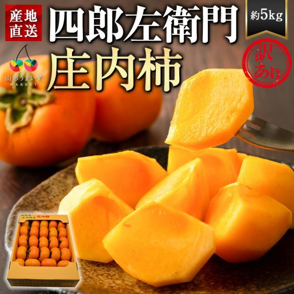 【 濃厚な甘さととろけるような食感の種なし庄内柿です！】 送料無料 大容量 ビタミンC 豊富 種無し柿 たねなし柿 食物繊維 訳アリ おいしい 美味しい 家庭用 ジュース 焼酎脱渋