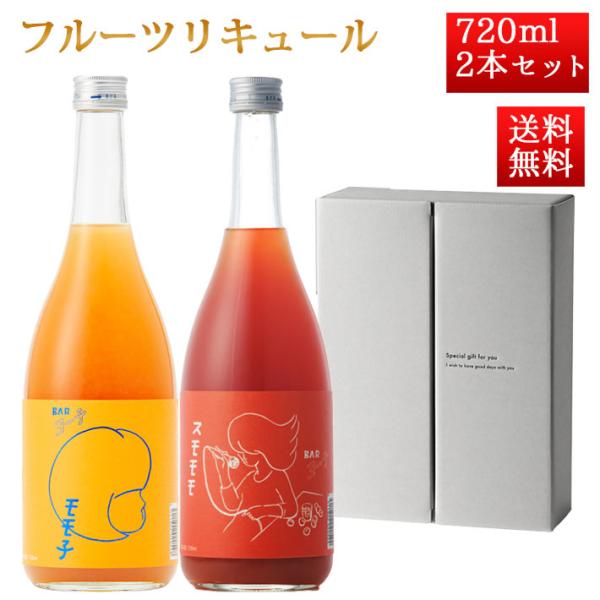 ■商品説明人気の山形のフルーツリキュール2本セット各720ml　×1本ももさくらんぼすもも■モモ子桃のとろっとした甘い果実感に、さくらんぼの酸味と香りでアクセントをつけた、子宝「山形もも・さくらんぼ」の味わいはそのままに、「BARヨー子 モ...