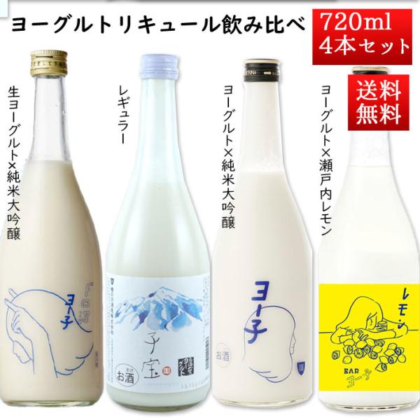 ■セット内容楯の川酒造の地元酒田市の名産鳥海高原ヨーグルトを使用したヨーグルトリキュールを飲み比べ。１．生ヨーグルトを使用→とろとろがたまらないドロ沼ヨーグルト２．品質を保つために生とろヨーグルトを火入れしたヨーグルト３．全量純米大吟醸蔵ら...
