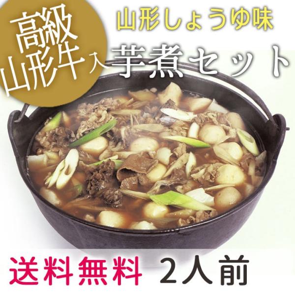 山形の秋はいも煮会！★オンライン芋煮会用⇒セットを送り先多数でも対応します！★洗い芋（さといも）・牛肉・こんにゃく・ネギ・芋煮のタレが入っているのでご家庭で簡単に作れます。大きめの鍋、包丁・水はご用意ください。