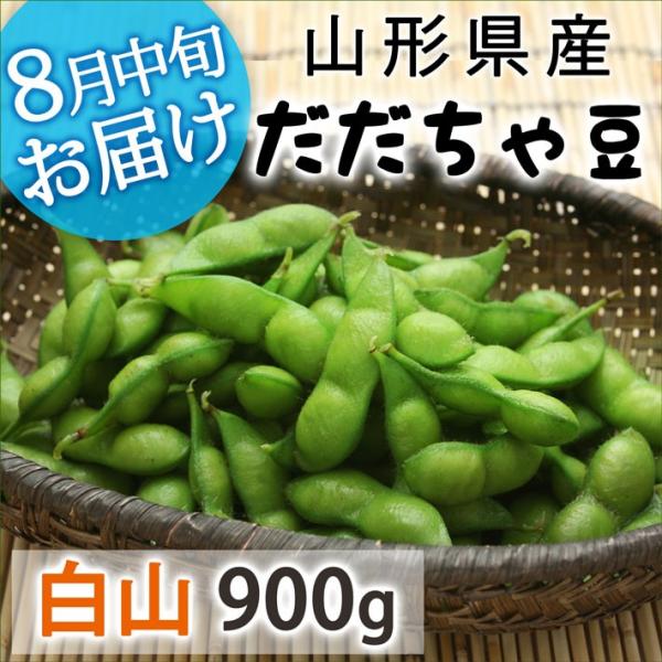 朝4時過ぎから朝もやの立ち込める中収穫し、当日発送の新鮮だだちゃ豆。本場山形県鶴岡市のエコファーマー栽培。香り、味ともに最高の状態の白山だだちゃ豆をお楽しみください。鮮度を保つためクール便発送他の商品と同梱不可