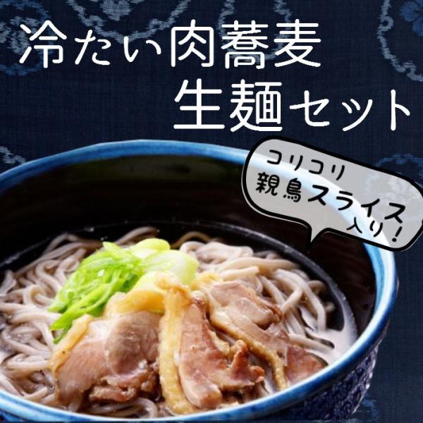 山形県河北町名物冷たい肉そば。山形県民は寒い冬でも冷たい肉そばを食べるほど愛する郷土料理。甘めのスープにコリコリ親鳥スライス付！秘密のケンミンSHOWで紹介の山形の肉そばをお試しいただけます。親鳥のスライスをトッピングしてください。ケンミン...