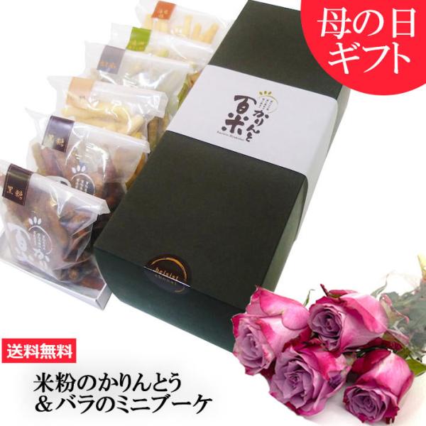 ■セット内容かりんと百米と寒河江市産バラのブーケ（3−5本）バラの色や本数はお任せください。■原材料表示黒糖：米（山形県庄内町産）、黒砂糖、こめ油、ベーキングパウダー、でん粉白糖：米（山形県庄内町産）、さとうきび粗糖、こめ油、ベーキングパウ...