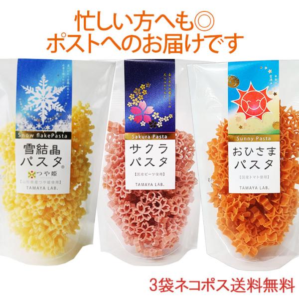 ■セット内容サクラパスタ100g、おひさまパスタ100g、雪結晶パスタ（つや姫）100g各1袋■名称マカロニ■原材料名サクラパスタ：デュラム小麦のセモリナ、ビーツ（国産）、食塩おひさまパスタ：デュラム小麦のセモリナ、トマト（国産）、食塩雪結...