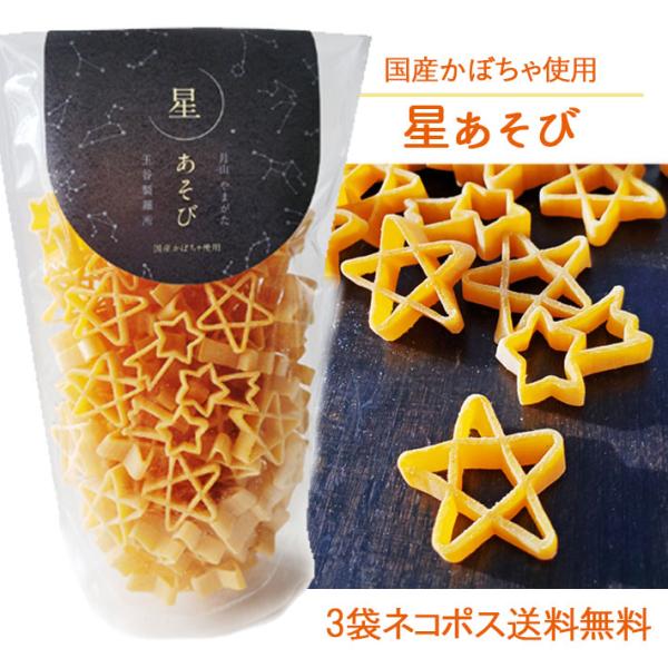 ■商品コンセプト玉谷製麺所が誇る技術で造った、きらめく星を象ったパスタです。「星」と「流れ星」2つのデザインが楽しめます。「流れ星」は大変少ないです。国産のかぼちゃペーストを入れることによりもっちり食感と輝く鮮やかな星色になっています。低温...