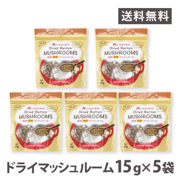 ■商品詳細原材料ドライマッシュルーム（ブラウン種）産地：日本（山形県）内容量：15g×5袋製造元：舟形マッシュルーム