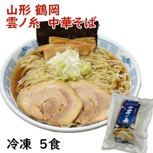 ■店舗紹介ラーメン消費量日本一の山形県鶴岡市に本店がある雲ノ糸。厳選した数種類の煮干しを使用した炊き立てのスープと、その日打ち立ての自家製麺の香りや味を楽しめる一杯。毎日この味を求めて行列ができる人気店です。■名称冷凍生ラーメン（具材付）■...