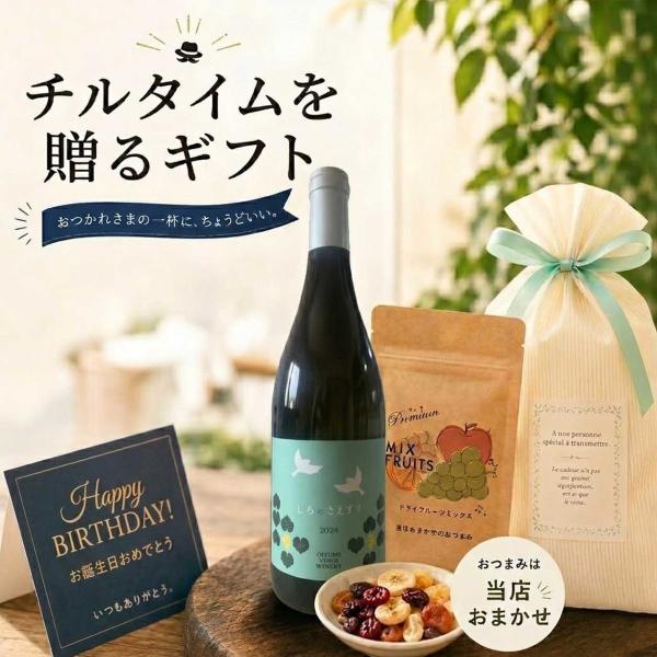 ■セット内容■OIZUMI VINES WINERY(オオイズミヴァインズワイナリー）しろのさえずり375mlｘ1本■おつまみ1袋(当店おまかせ)+330円加算でギフト袋お付け致します。買い物カゴで「ギフト袋いる→330円加算」をご選択くだ...