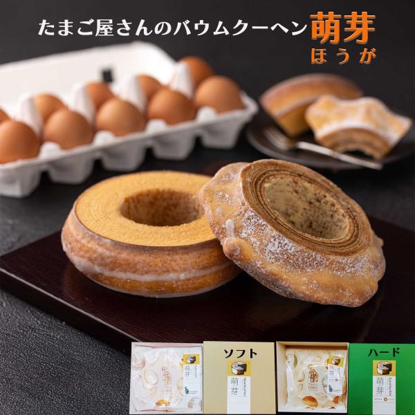 ■商品内容品名：ハードバウムクーヘン名称：焼菓子内容量：1個　品名：ソフトバウムクーヘン名称：焼菓子内容量：1個　■商品特徴国内に0.19％しかいない平飼の純国産鶏種「もみじ」が産んだブランド卵を使用し、丁寧に焼き上げたこだわりのバウムクー...