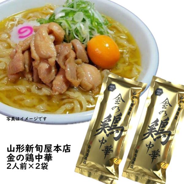 ■商品詳細黄金色に輝く絶品鶏スープ味わい深い小麦香る麺本気の旨いを追求した鶏中華山形新庄　名店の一杯■名称干し中華麺■原材料名めん：小麦粉（国内製造）、小麦ふすま、食塩／加工でん粉、かん水、（一部に小麦を含む）スープ：動物油脂、ポークエキス...
