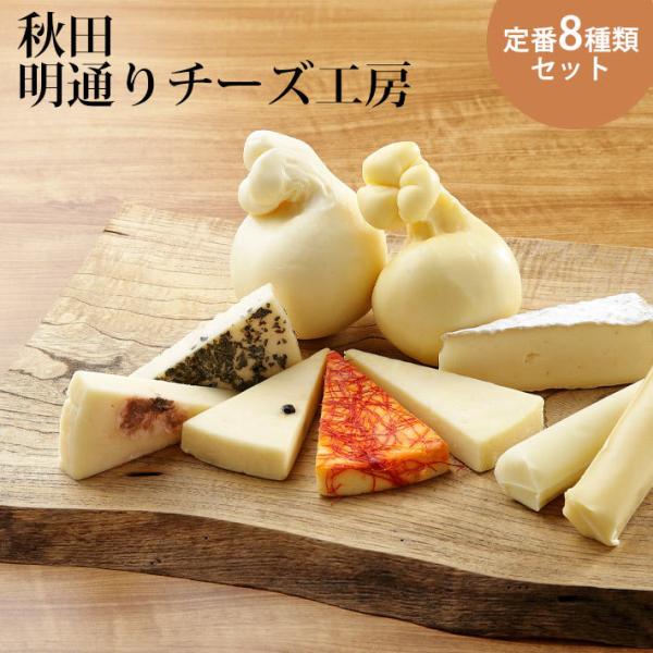 ■商品コンセプト秋田県雄勝郡の良質な成分無調整の牛乳を使用し明通りチーズの定番8種類を詰め合わせました。＜カチョカバロ＞作り方はモッツァレラチーズと似ていますが、水分が少ない分、濃厚な風味が特徴。スライスして生のままもおいしいですが、首より...